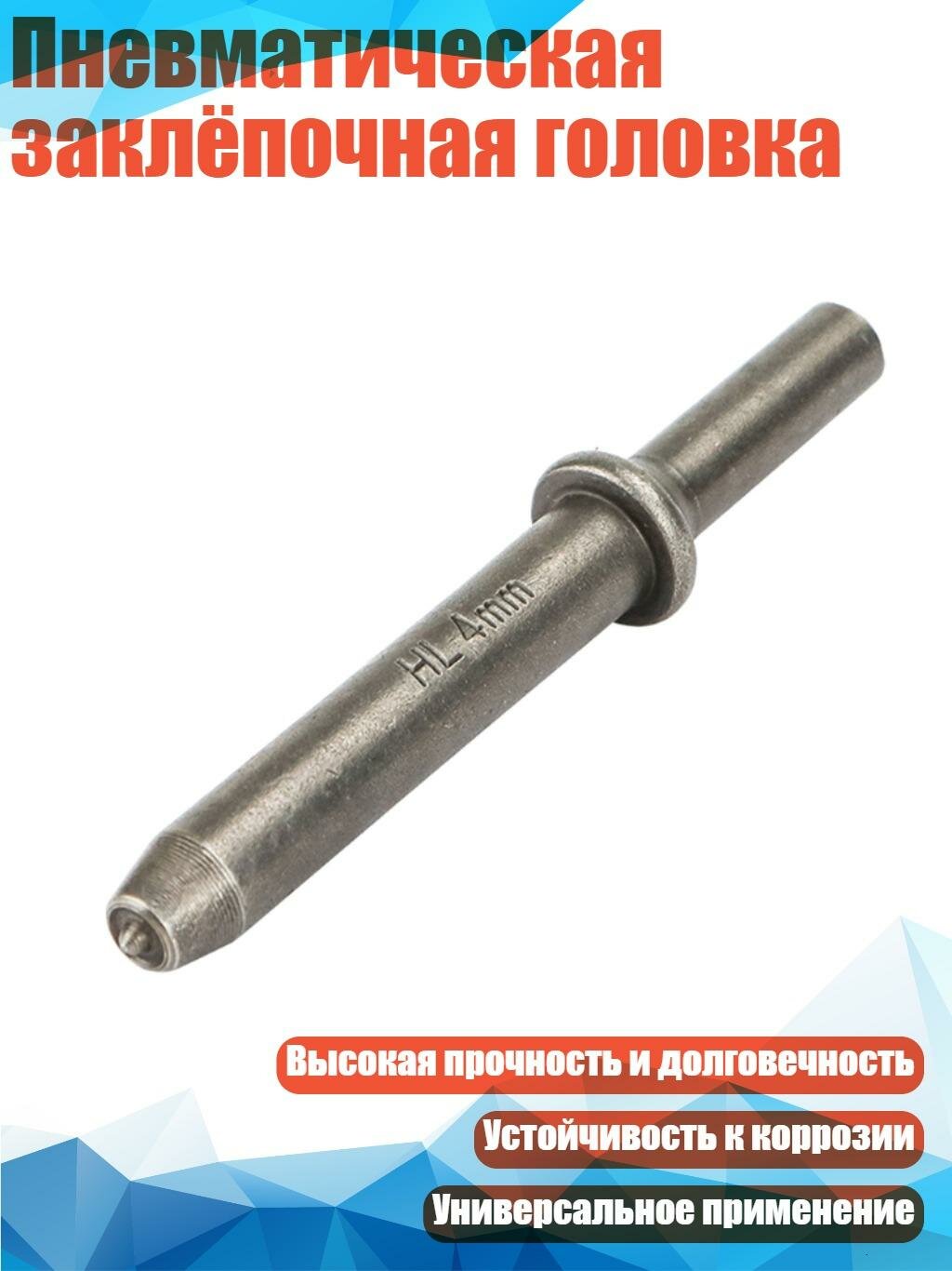 Пневматическая заклёпочная головка, Полая головка 4 мм