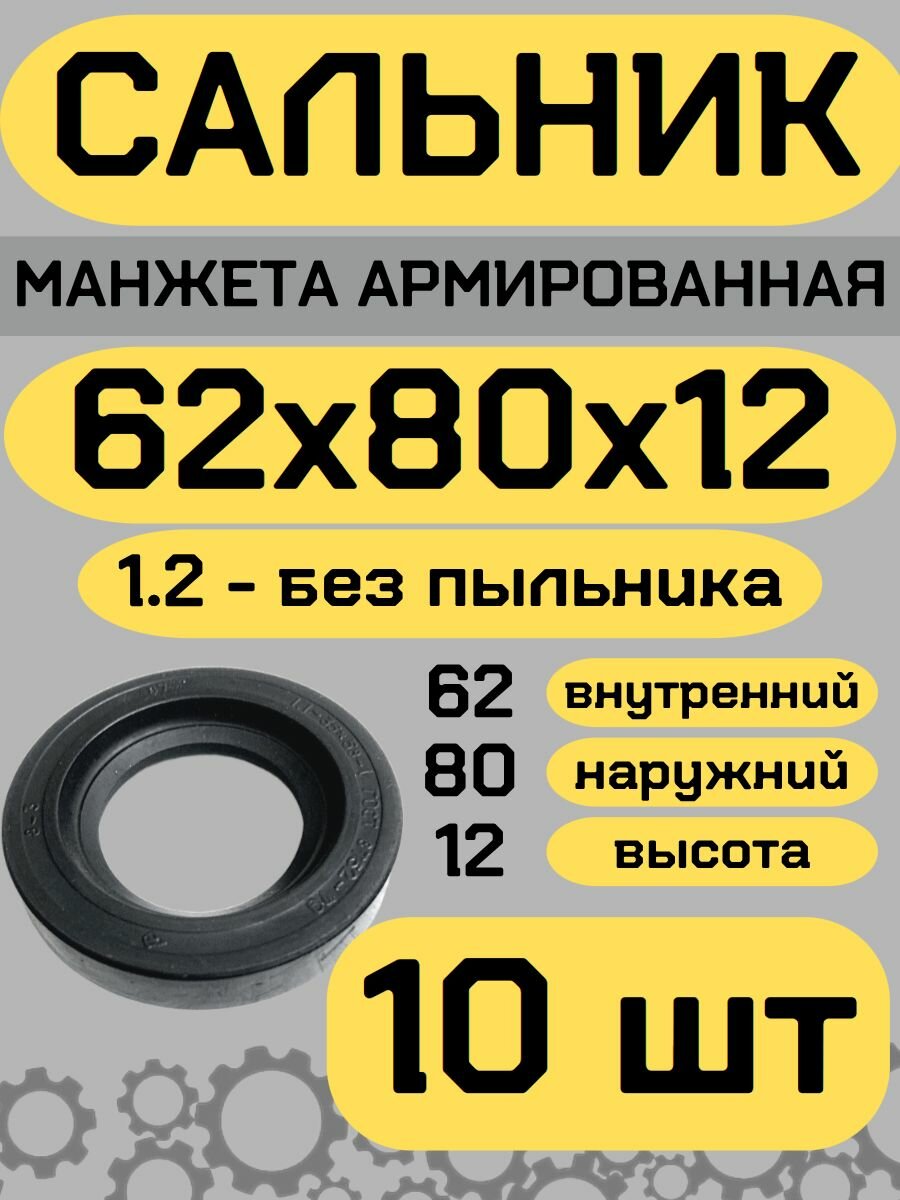 Сальник манжета армированная 62х80х12