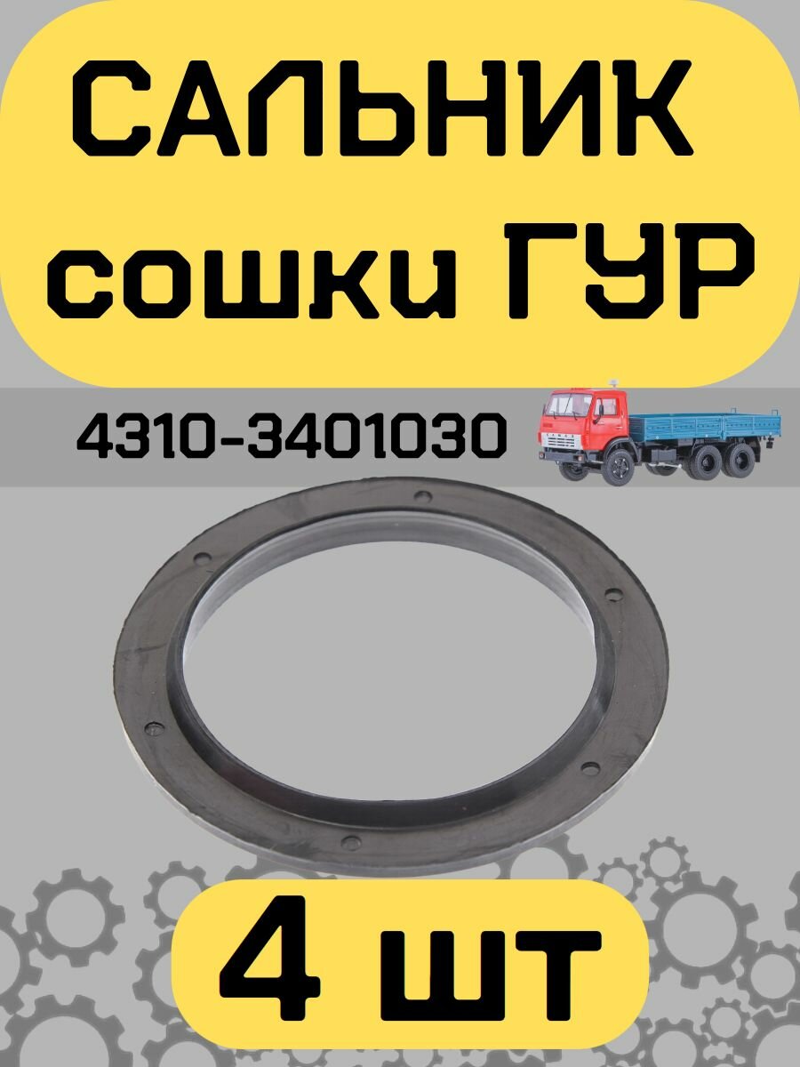 Сальник сошки ГУР КАМАЗ 4310-3401030