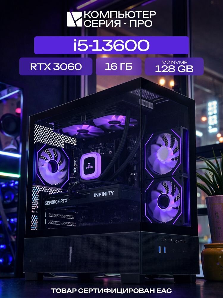 Big Aqua ATX AIO 240 чёрный, B760M, i5-13600 AIO2, 128 NVME, 16 ГБ DDR4, RTX 3060 (12 Гб), 600W