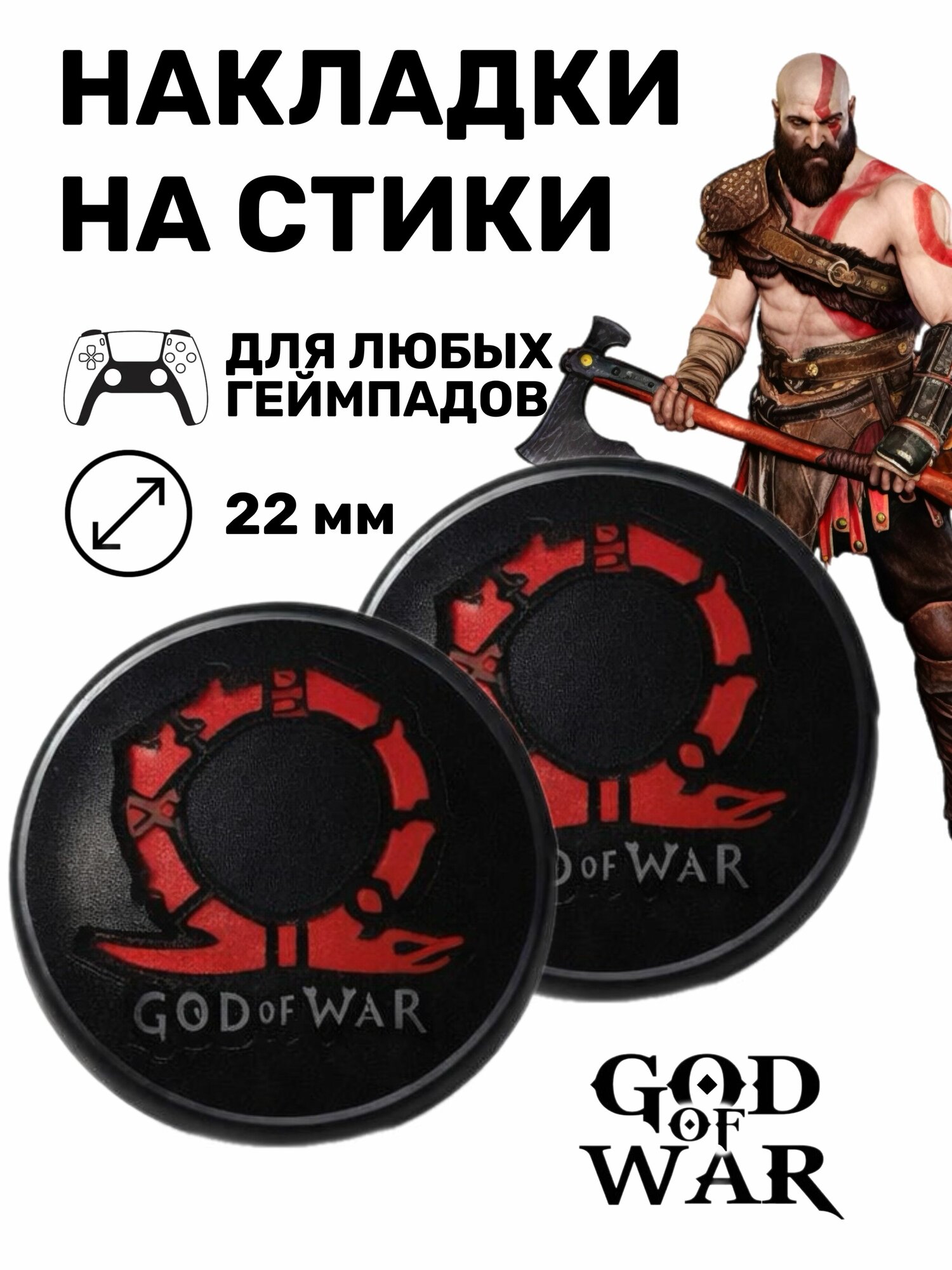 Накладки на стики ps5 "GOD OF WAR" для геймпада sony, xbox и аналогов (универсальный размер)
