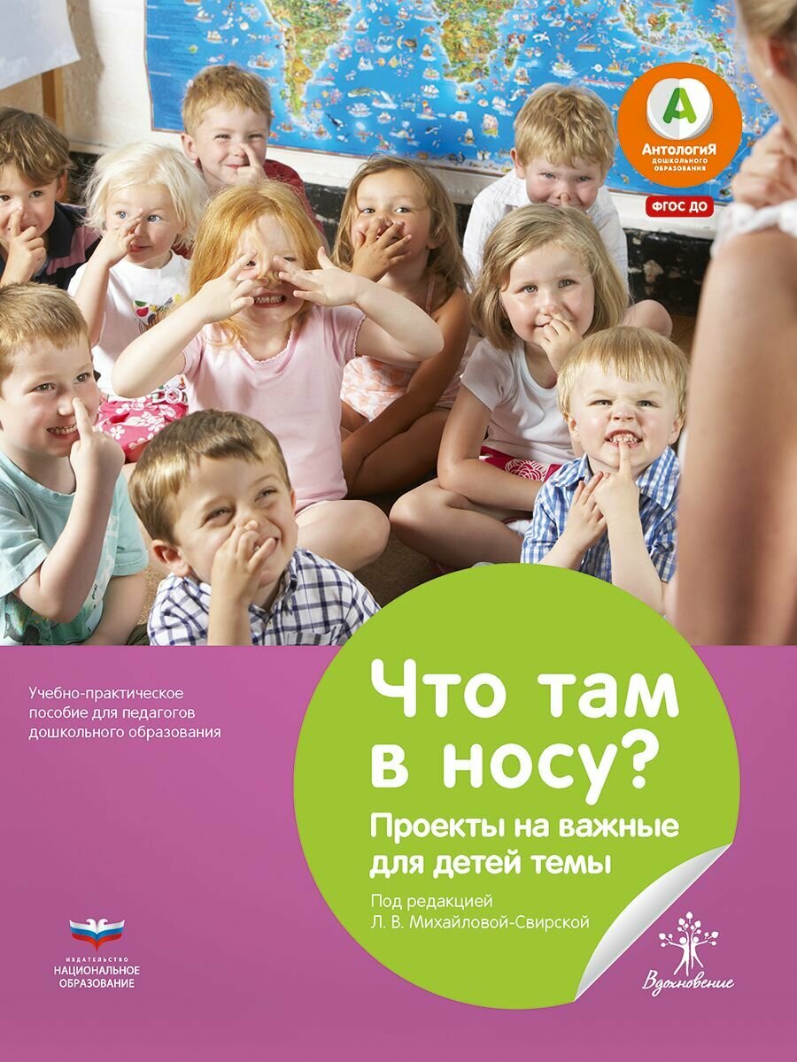 Что там в носу? Проекты на важные для детей темы : учебно-практическое пособие для педагогов дошкольного образованиярактическое пособие для педагогов дошкольного образования
