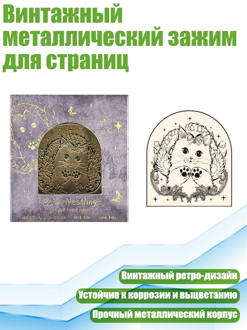 Винтажный металлический зажим для страниц, Кошачье объятие