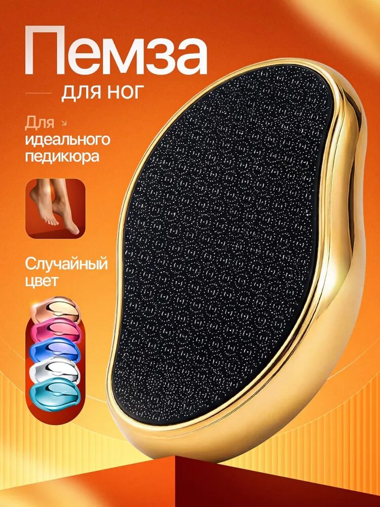 Пемза для пяток / Нано пилка для пяток / Терка для ног