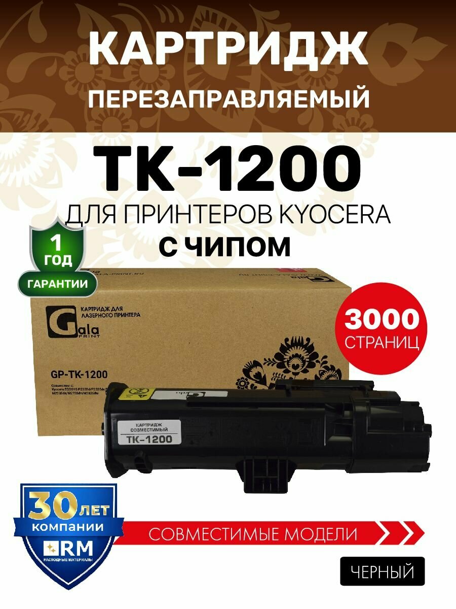 Картридж GalaPrint TK-1200 с чипом для принтеров Kyocera ECOSYS P2335/M2235/M2735/M2835 3000 копий лазерный, совместимый тонер-картридж расходные материалы для лазерной печати