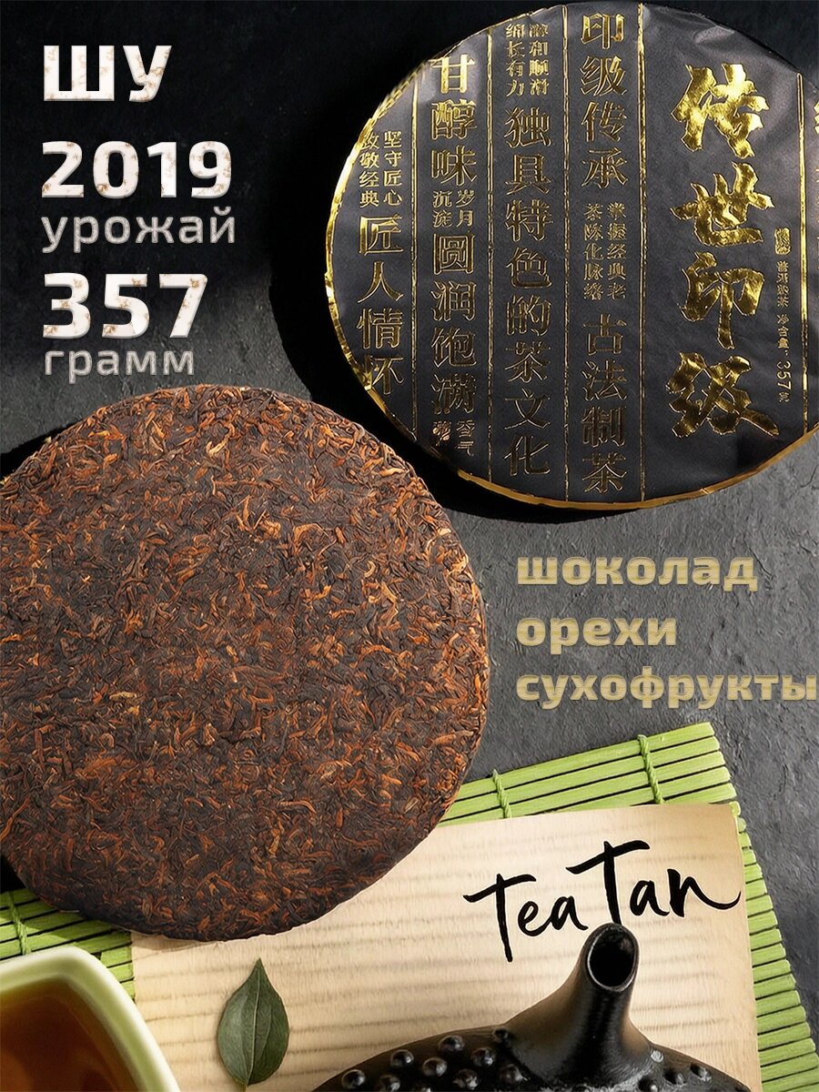 Шу пуэр Наследие Эпохи, прессованный 357 гр, 2019 г, китайский черный крепкий бодрящий чай в форме блина