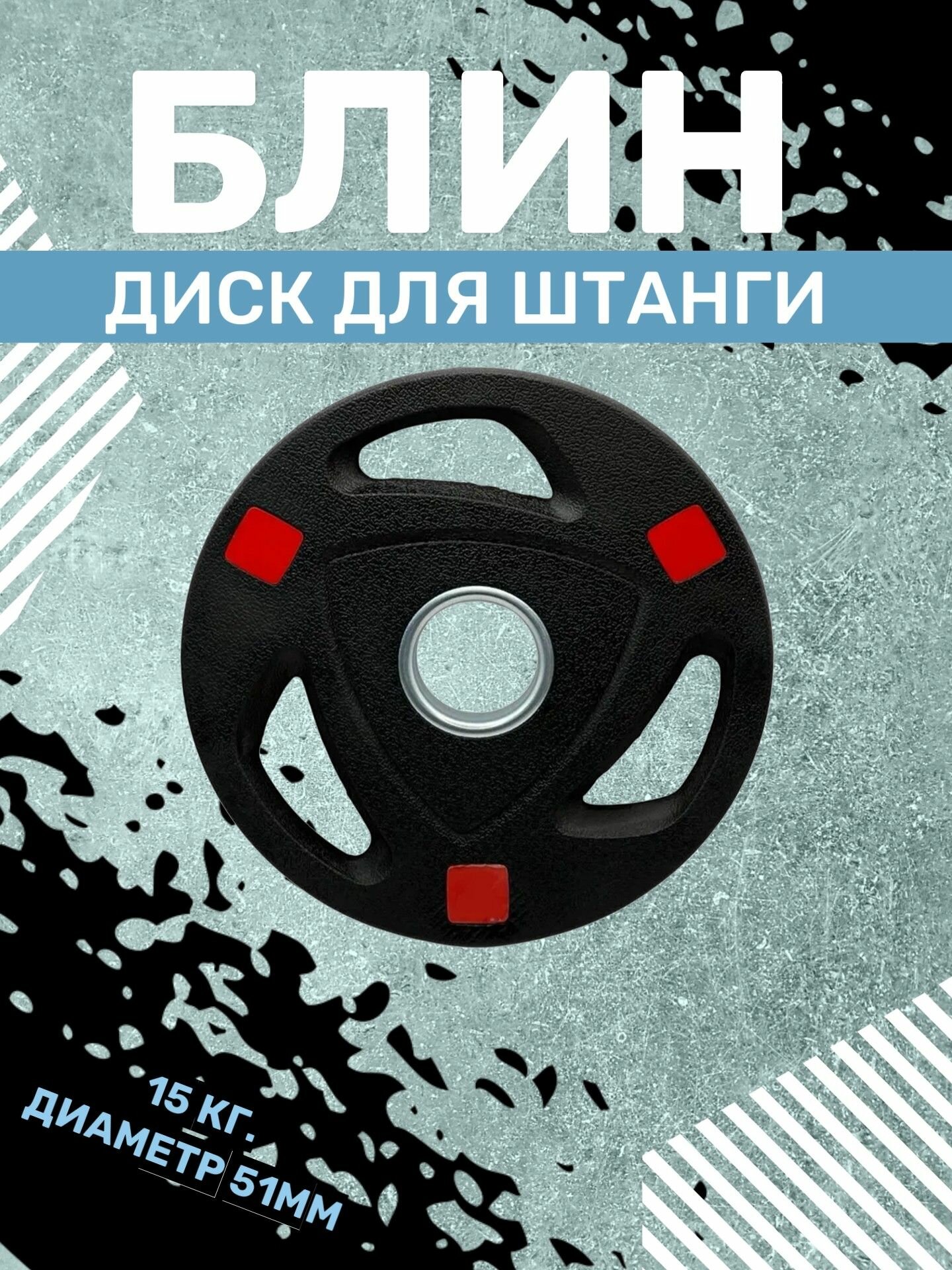 Диск для штанги (Блин) 15 кг. чёрный