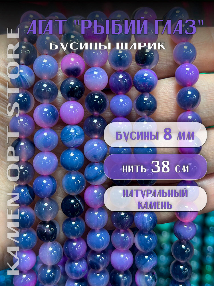 Агат "Рыбий глаз" бусины 8 мм, на нитке 38 см, цвет: Фиолетовый