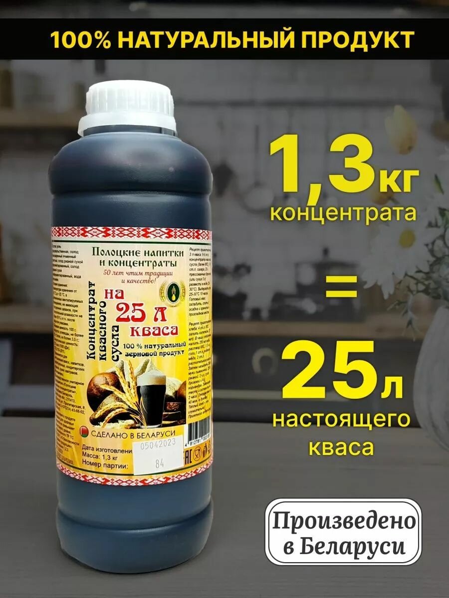 Концентрат квасного сусла, 1.3 кг, Производство Беларусь квасное сусло концентрат для кваса