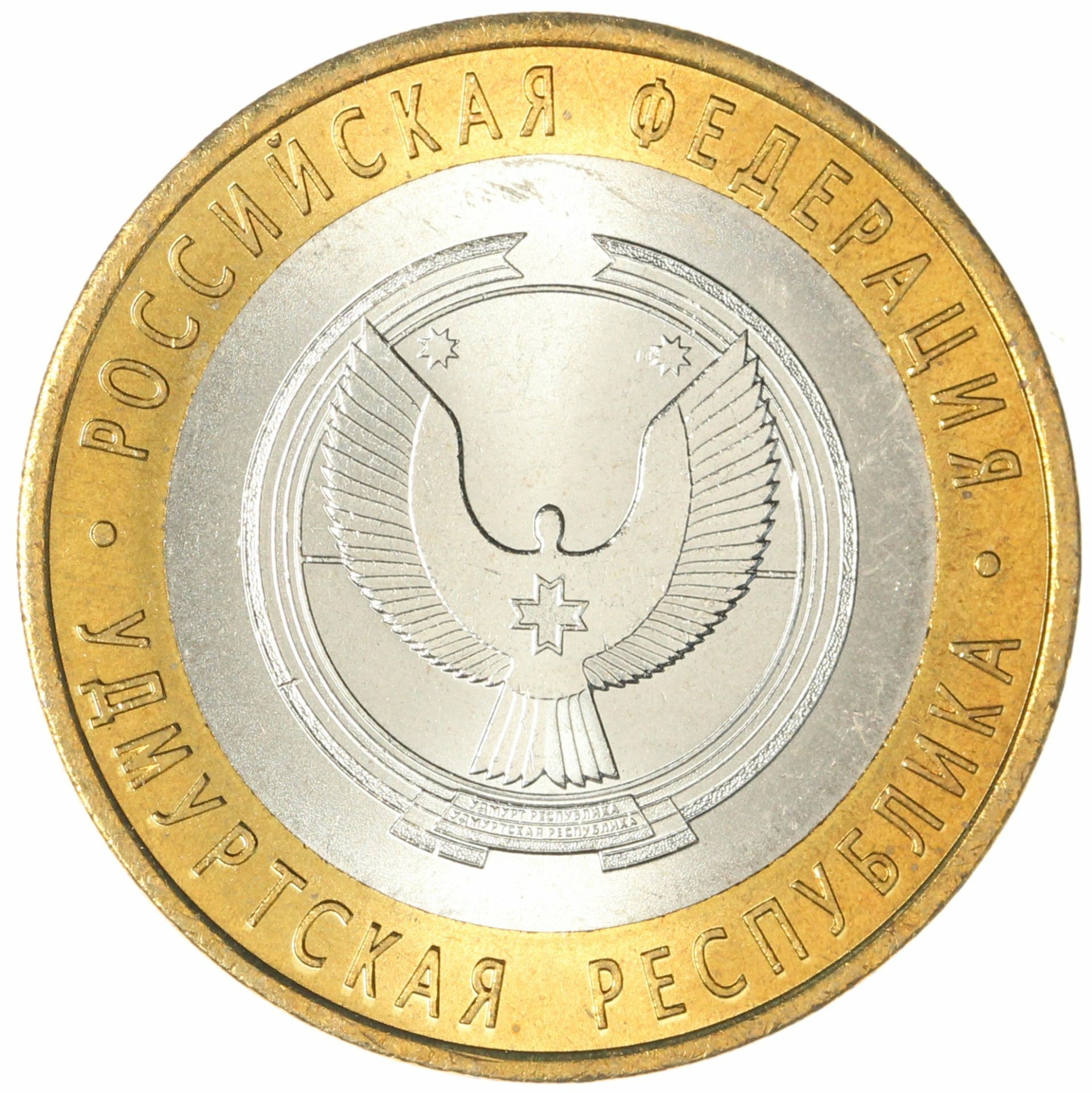 10 рублей 2008 СПМД "Удмуртская Республика Российская Федерация", мешковая сохранность, Биметалл, в сохранности AU-UNC