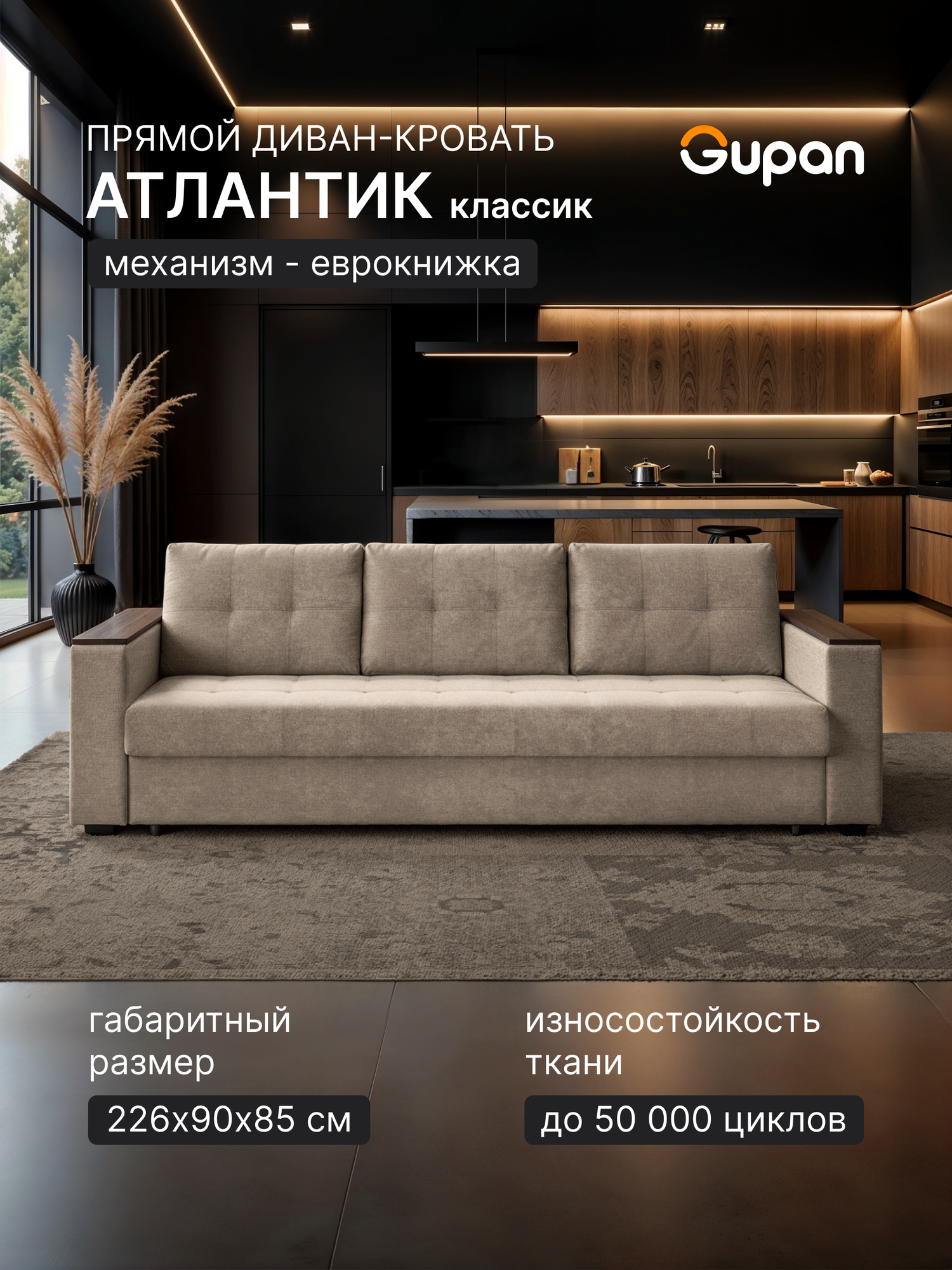 Диван кровать Gupan Атлантик Классик Люкс Велюр Бинго Светло-Бежевый, раскладной, механизм еврокнижка, беспружинный