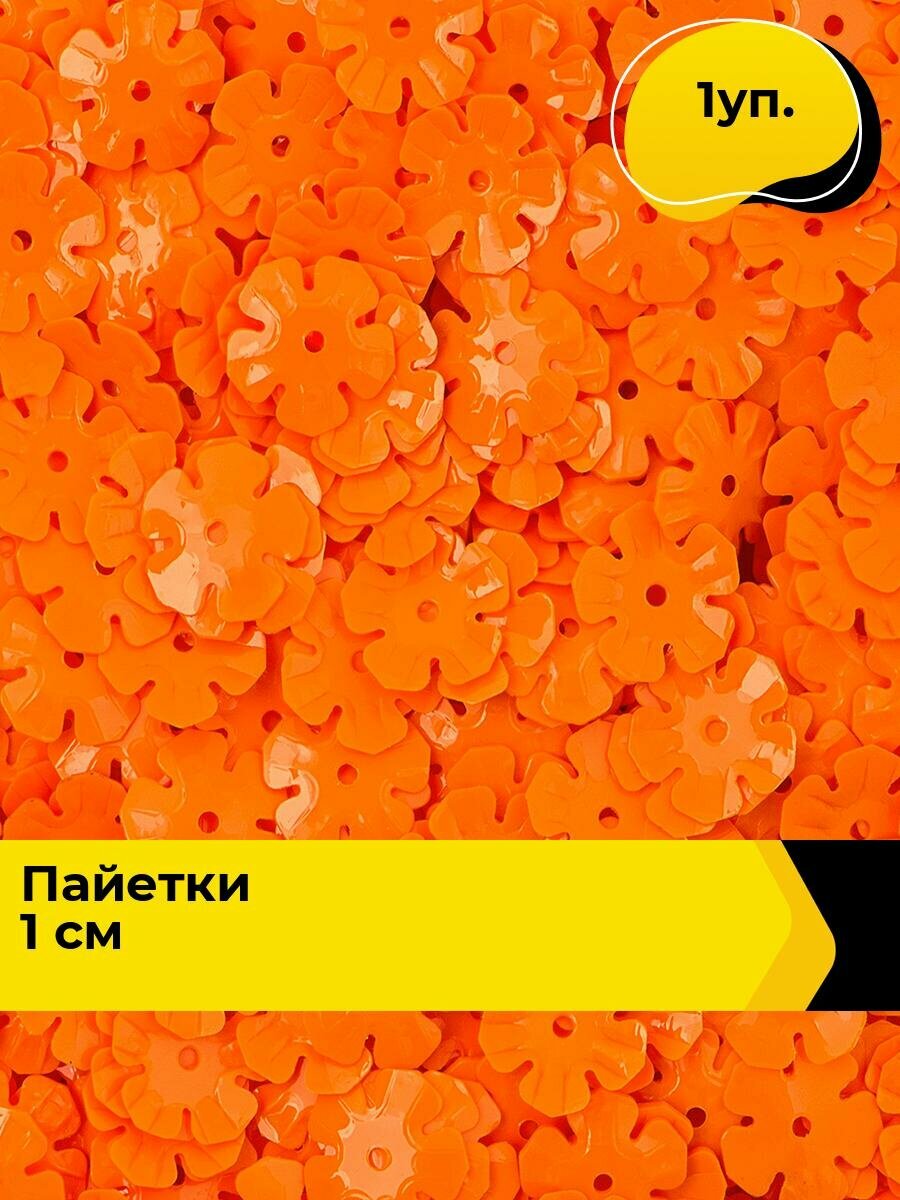 Пайетки, бусины для рукоделия, для вышивания, 1 уп.
