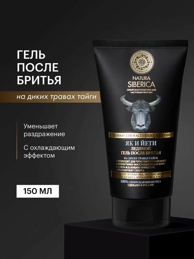 Як и йети Гель после бритья мужской успокаивающий, увлажняющий 150 мл успокаивающий гель для бритья увлажняющий