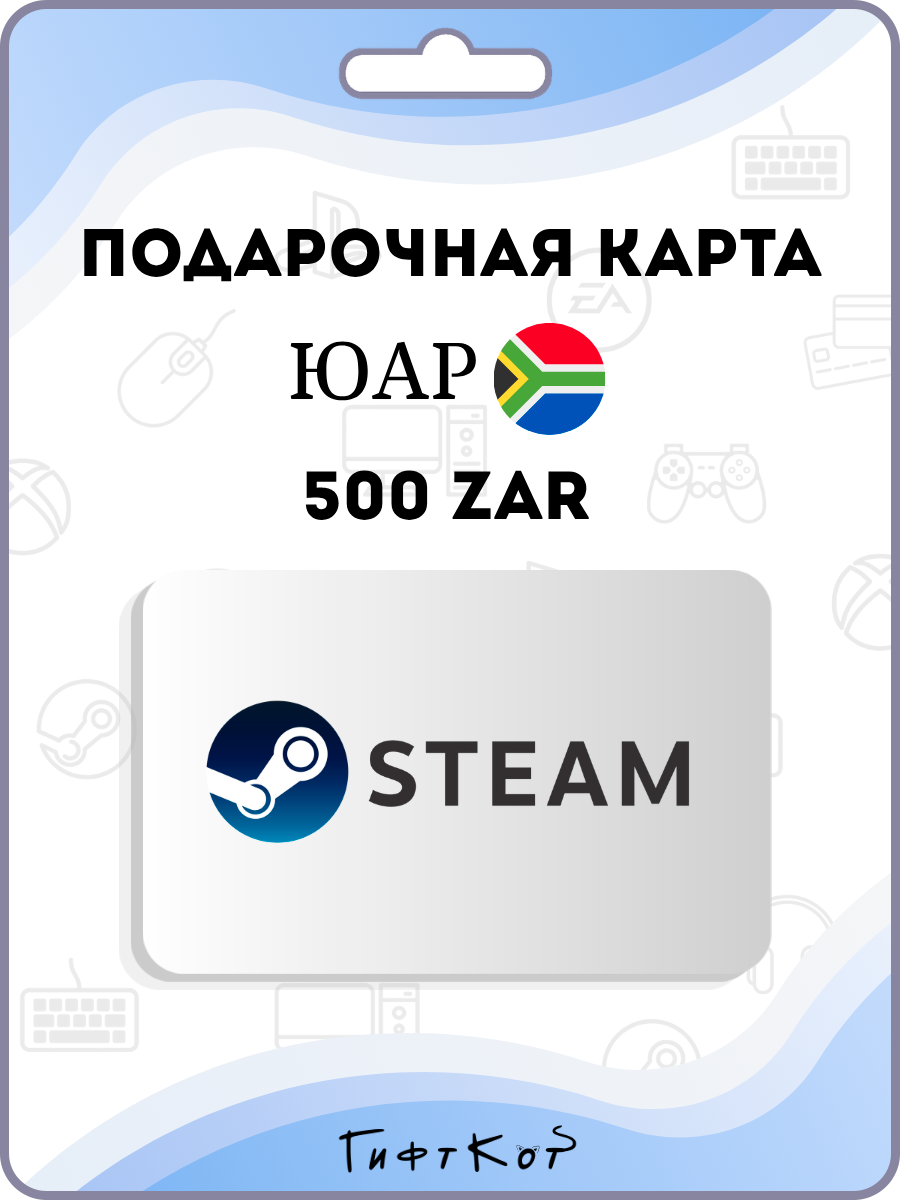 Steam Подарочная карта на 500 ZAR (ЮАР/ZA, цифровой код)