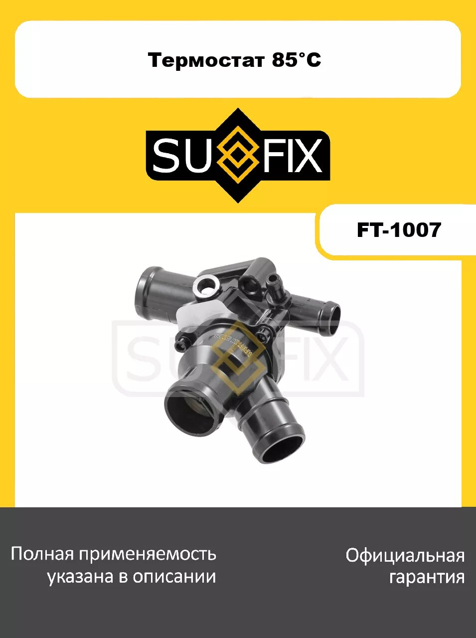 Термостат 85°С (ал. корпус) SUFIX FT-1007 для I 1.4 06-13
