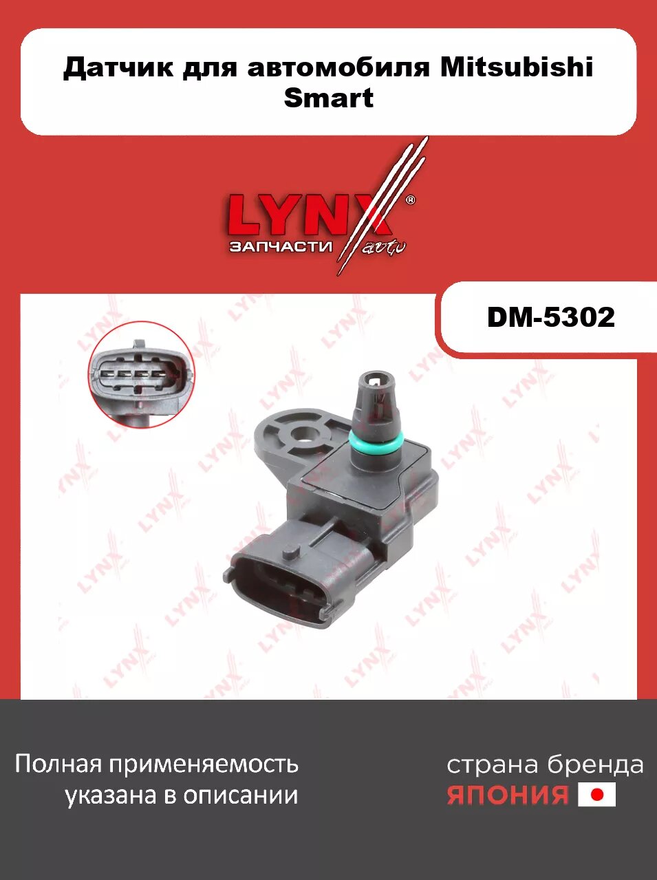Датчик давления во впускной трубе LYNXauto DM-5302. Для: MITSUBISHI Митсубиси Colt VI 1.1-1.5 04-12/ Lancer(Лансер) VIII 1.5 08>, SMART Forfour 1.1-1.