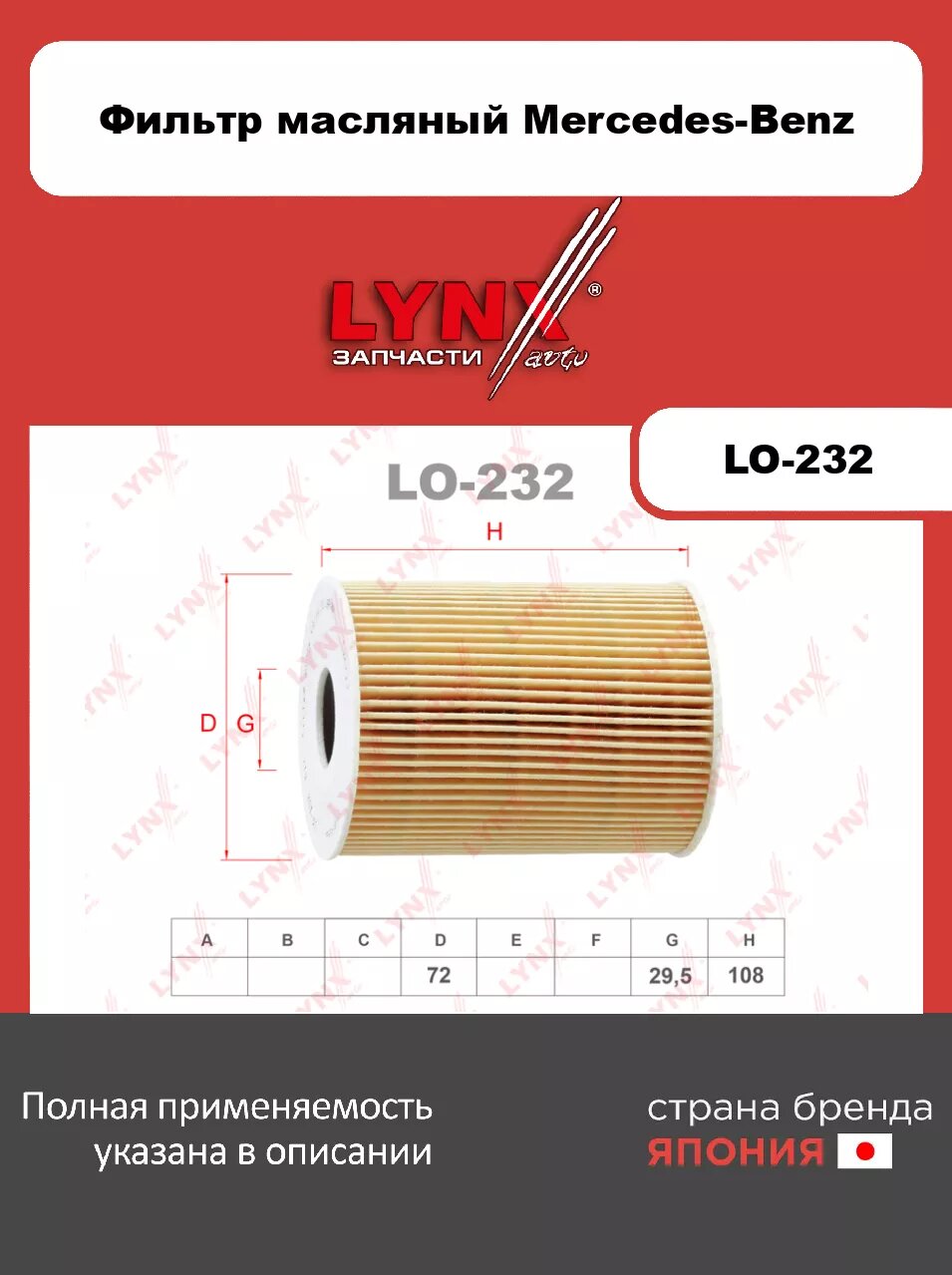 Фильтр масляный LYNXauto LO-232. Для: MERCEDES Мерседес-BENZ GL X164 420D 06>