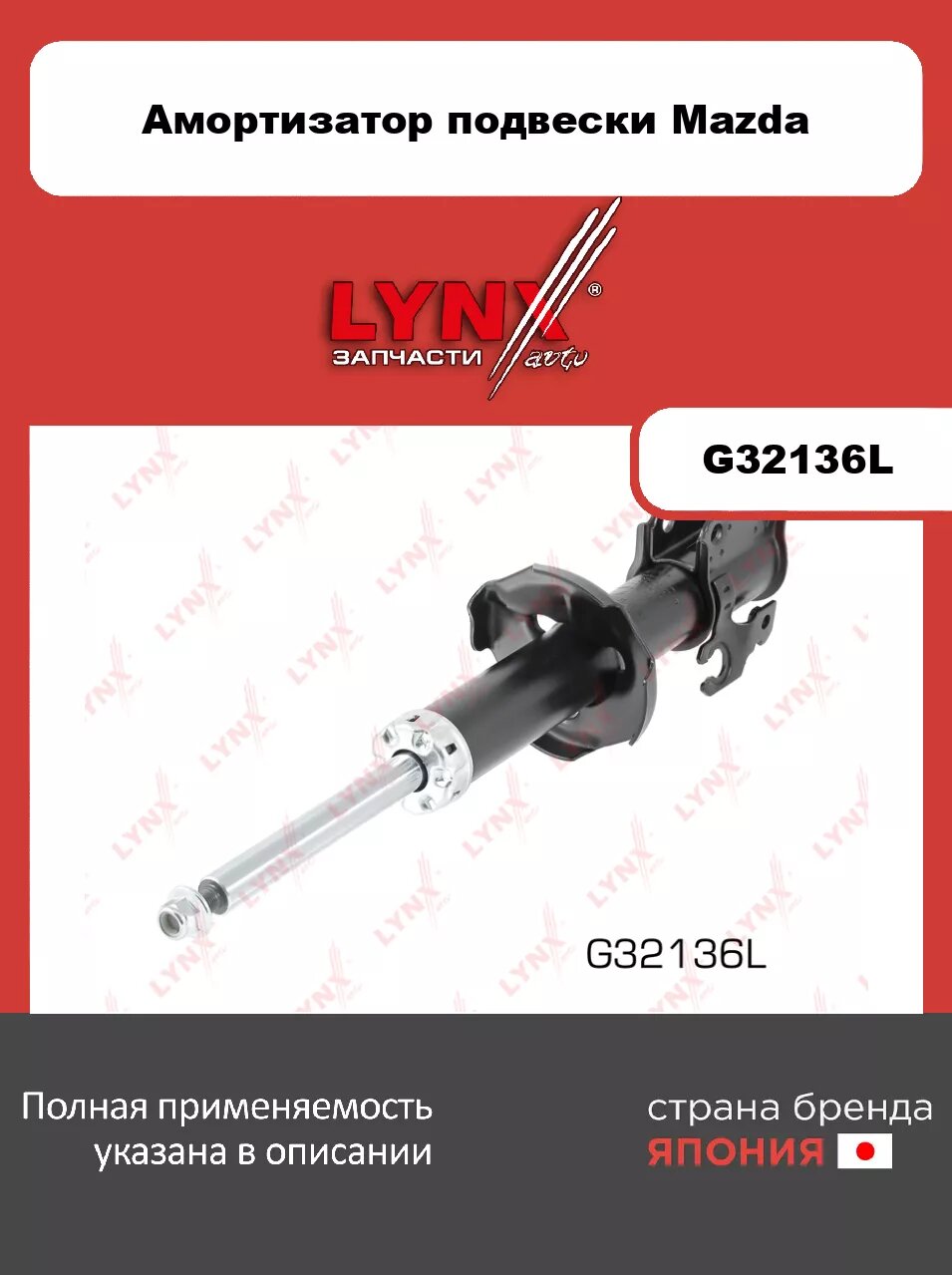 Стойка амортизаторная передняя L LYNXauto G32136L. Для MAZDA Мазда Demio(DW) 1.3-1.5 98-03