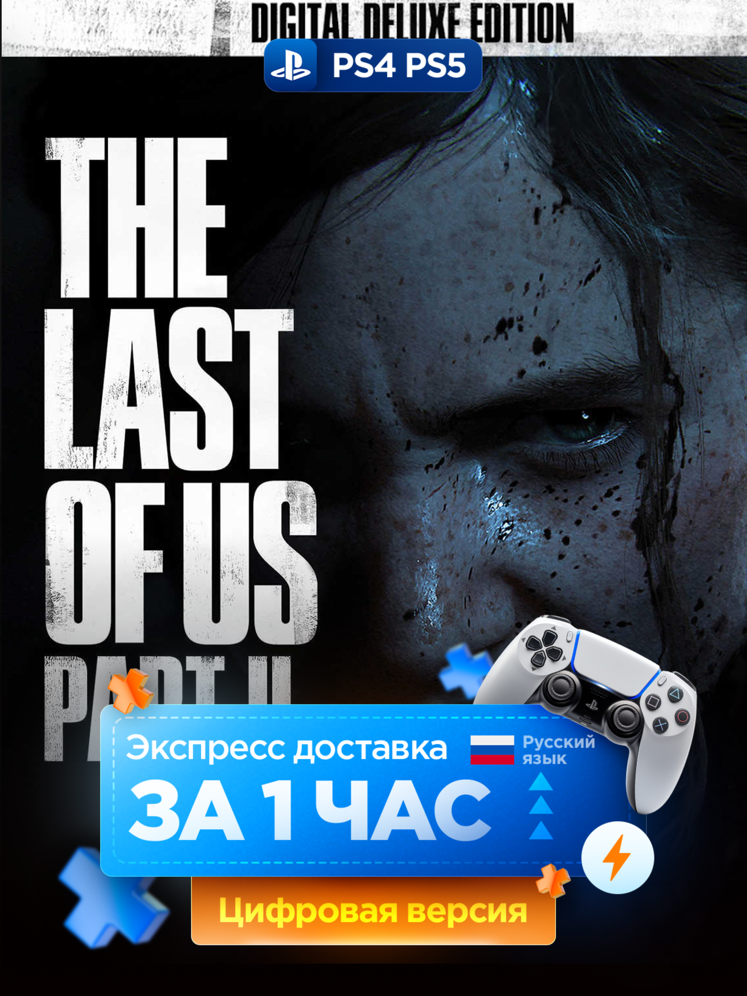 Игра The Last of Us Part II Digital Deluxe Edition для PS4 и PS5 | Полностью на русском языке | PlayStation 4 и 5