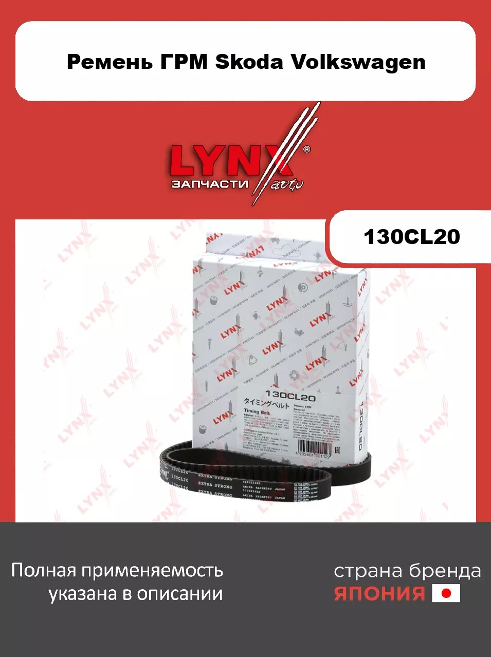 Ремень ГРМ LYNXauto 130CL20. Для: SKODA(Шкода) Fabia(Фабиа) 1.4 I-II 99-14/ Octavia(Октавия)(1U/1Z) 1.4 00-13/ Roomster 1.4 06-15, VW Фольксваген Bora