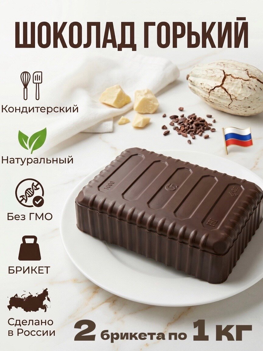 Шоколад кондитерский 2 кг горький кусковой натуральный