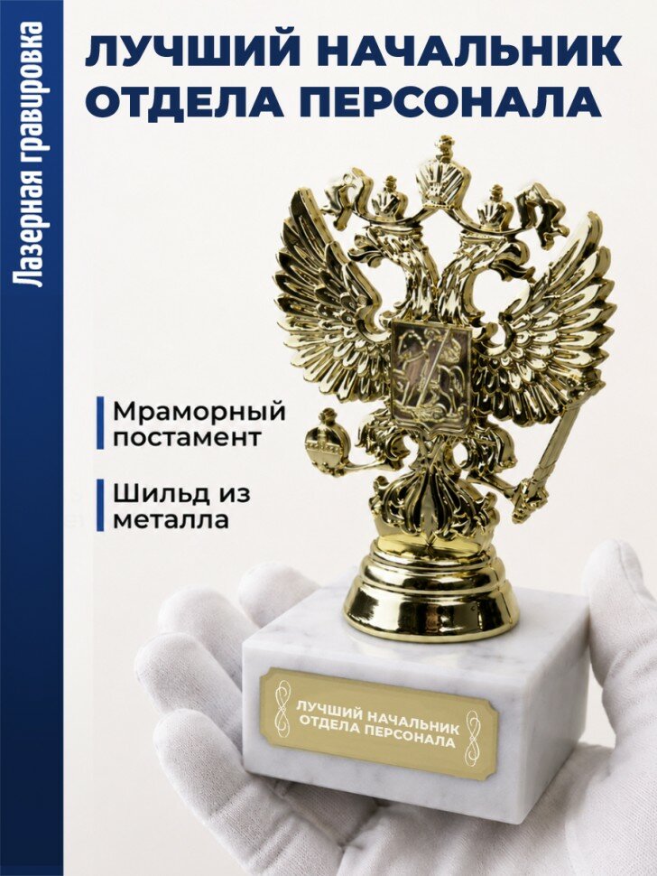 Статуэтка Герб России "Лучший начальник отдела персонала"