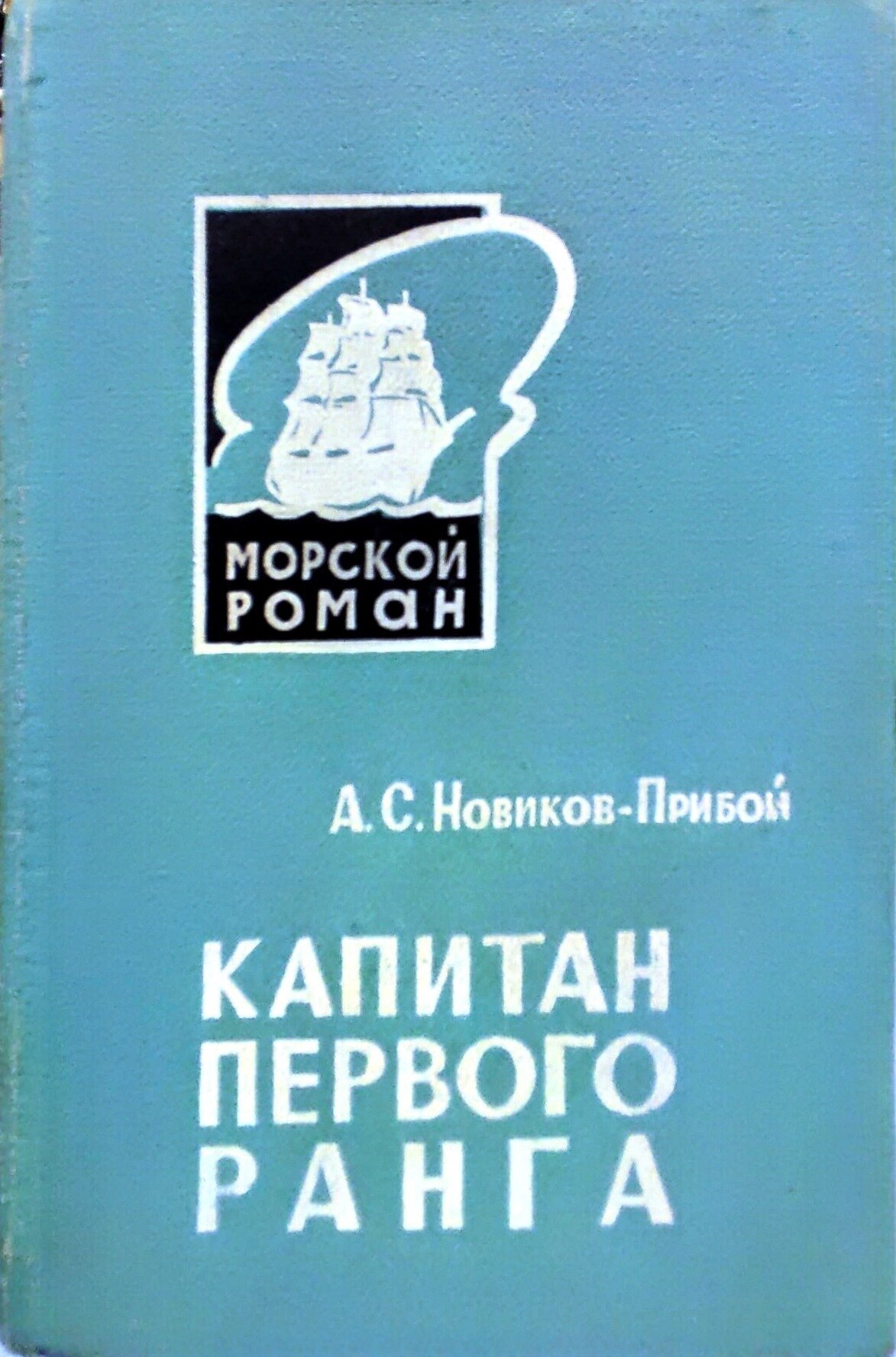 Капитан первого ранга. Новиков-Прибой Алексей Силыч. Детгиз. 1957. Твёрдый переплёт. 336 стр