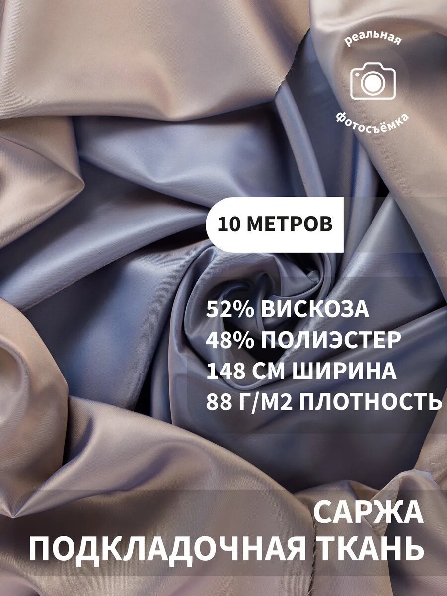 Подкладочная ткань саржа, подкладка для одежды, жакетов, пальто и костюмов, 52% вискоза, 48% полиэстер, 88 г/м2