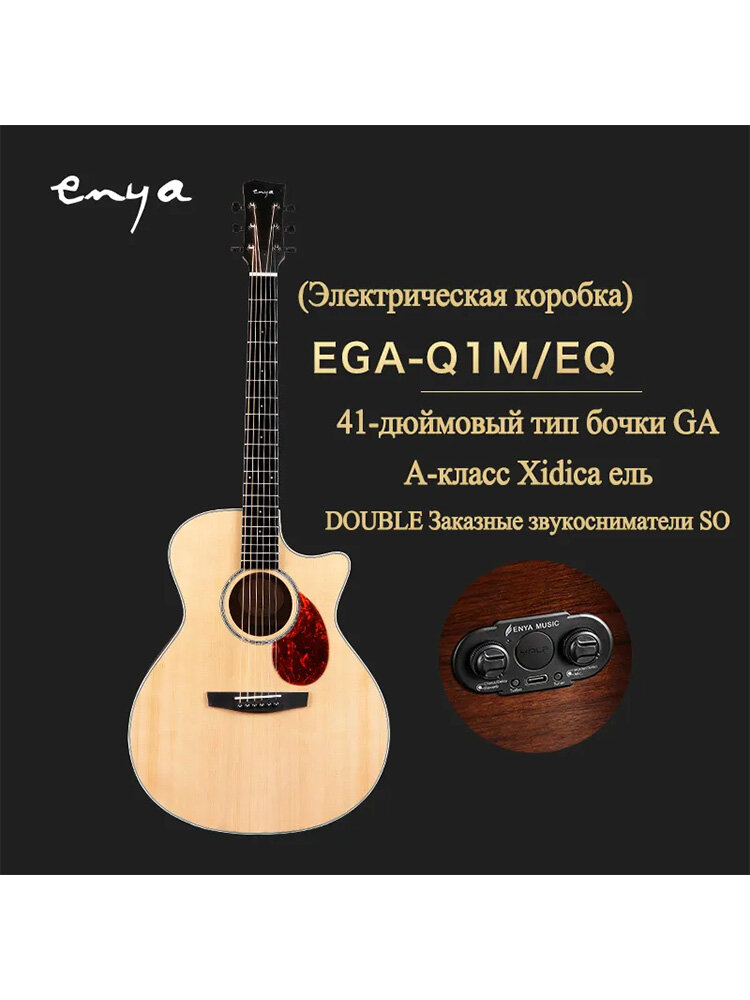 Enya-EGA-Q1M/EQ (элeктpИЧecкaЯ кopoбка)-41 дюйм-Народная гитара из елового шпона