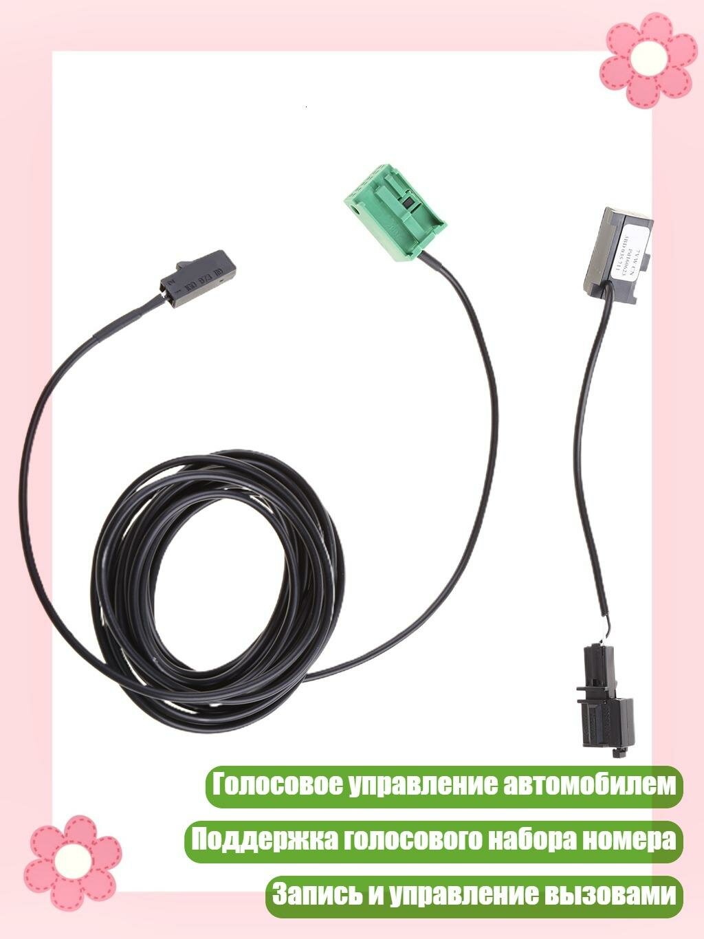 Автомобильный Bluetooth-микрофон для VW