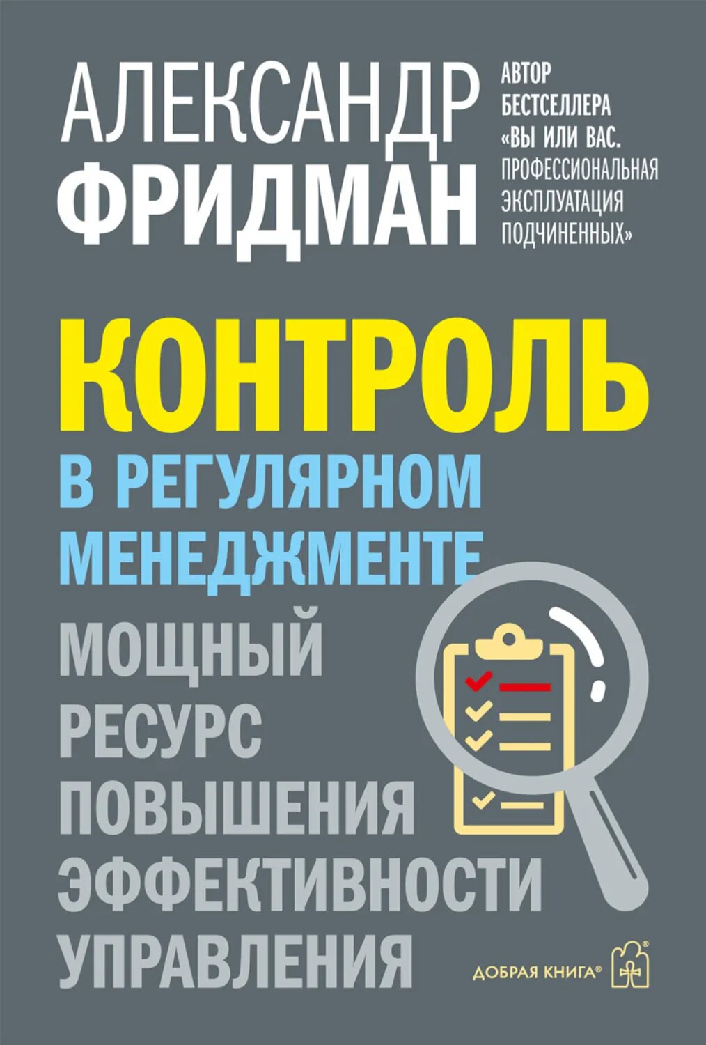 Контроль в регулярном менеджменте. Мощный ресурс повышения эффективности управления [Цифровая книга]