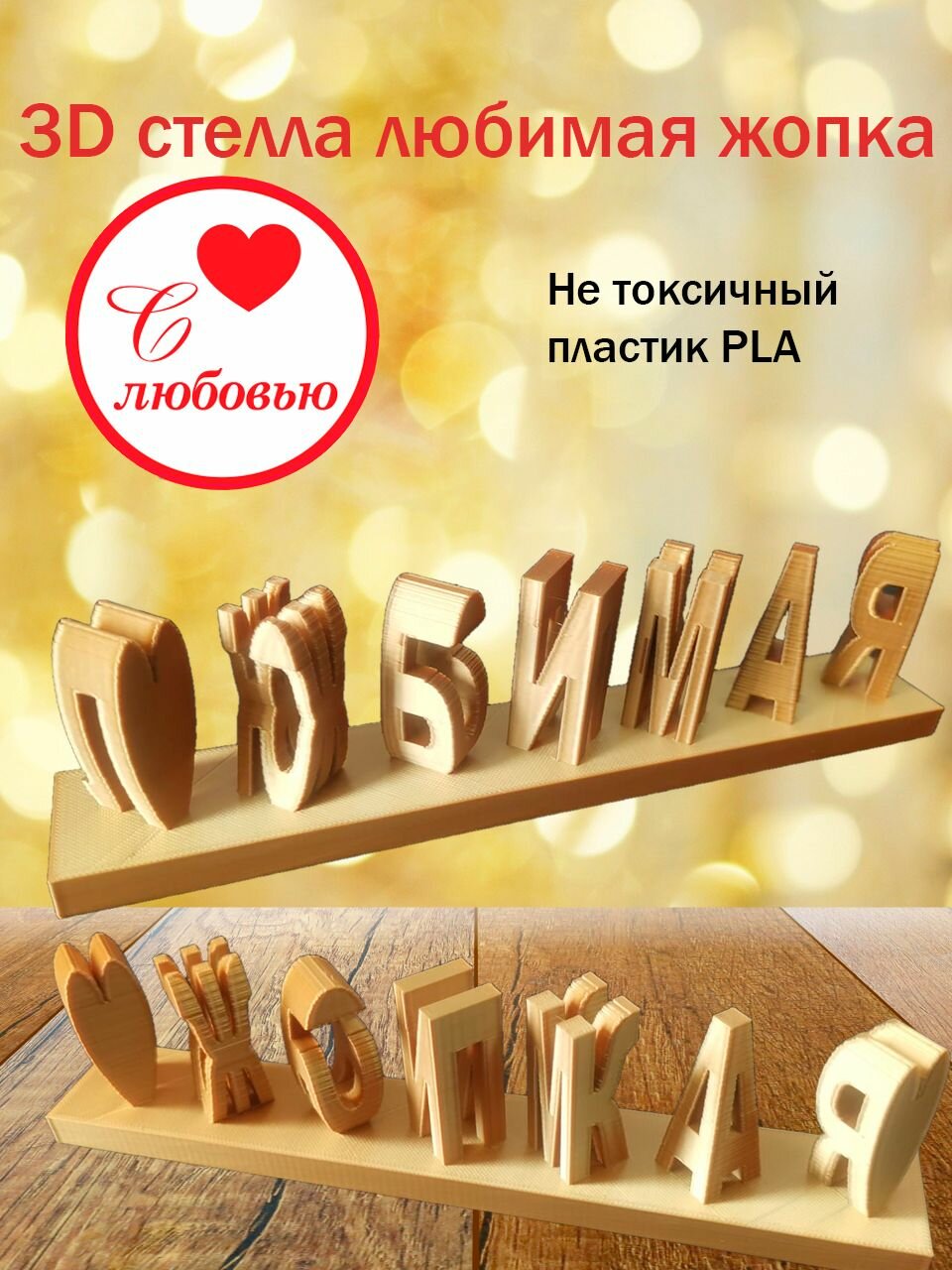 Стелла 3D любимая жопка золотая