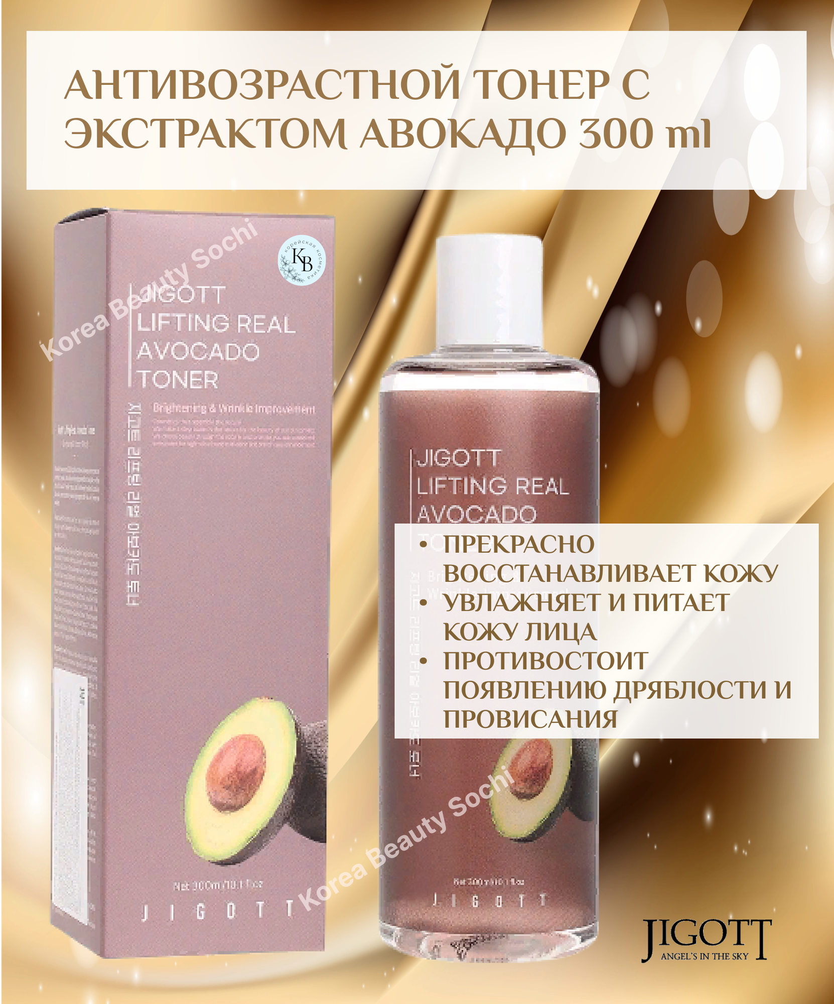 Jigott Lifting Real Avocado Toner Антивозрастной тонер с экстрактом авокадо 300 ml