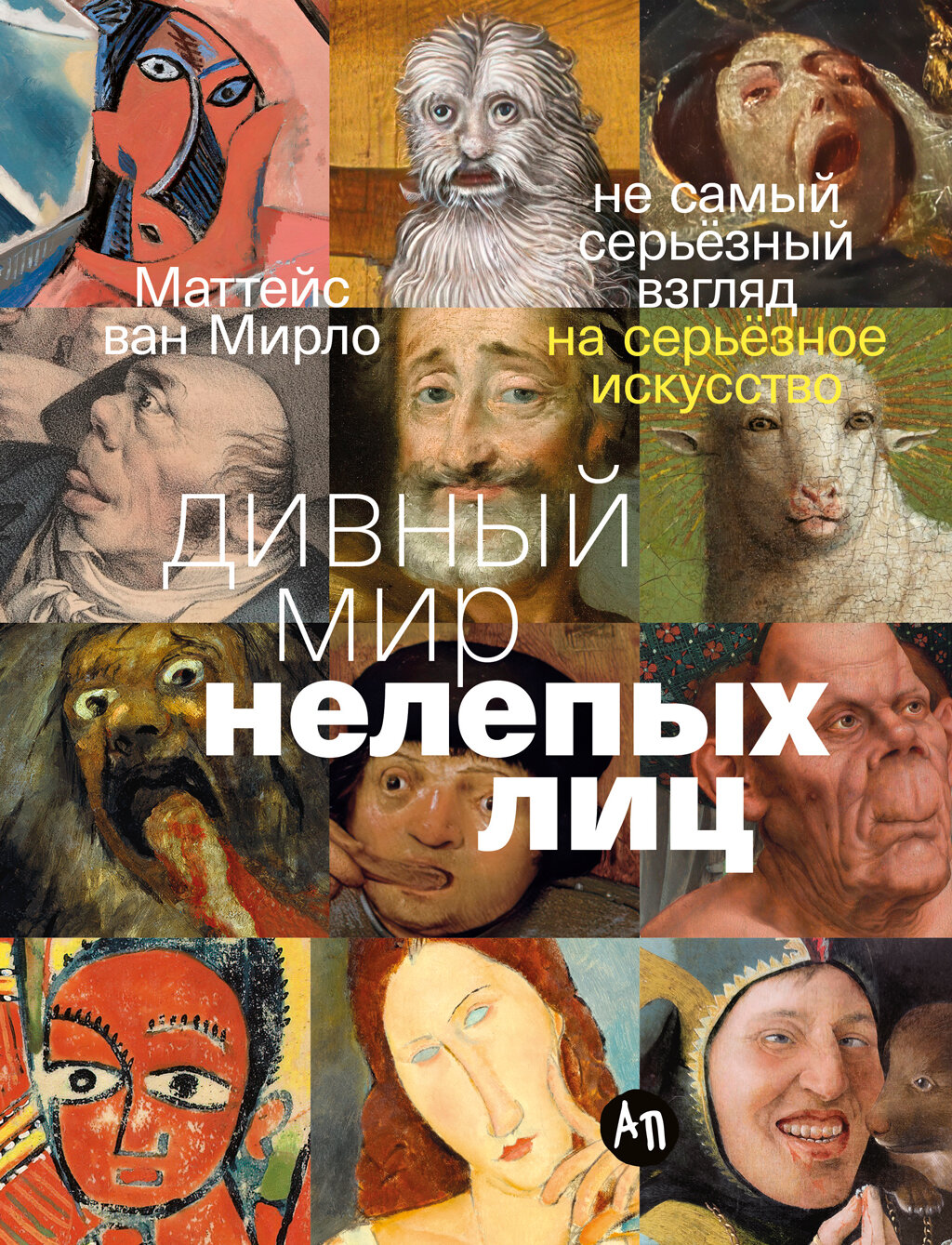 Дивный мир нелепых лиц: Не самый серьёзный взгляд на серьёзное искусство (электронная книга)