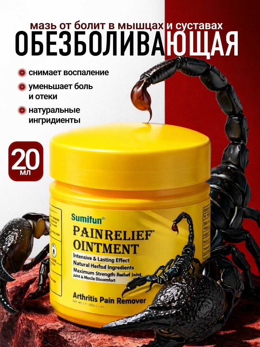Мазь для суставов, обезболивающая, от артрита, радикулита, ревматизма, ушибов и растяжений, Китайская мазь обезболивающая ЯД скорпиона / Крем бальзам от боли в спине 1 шт.