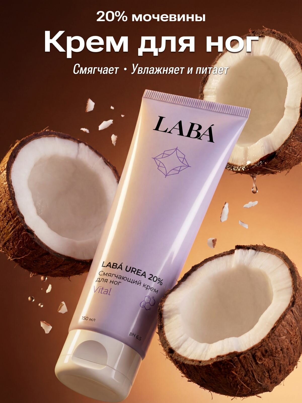 LABA Крем для ног с мочевиной 20%, 150 мл