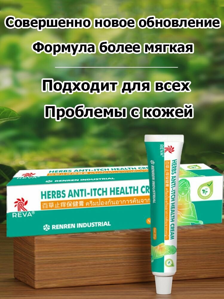 REVA Противозудный крем Универсальная мазь от псориаза, зуда, герпеса, прыщей, грибка