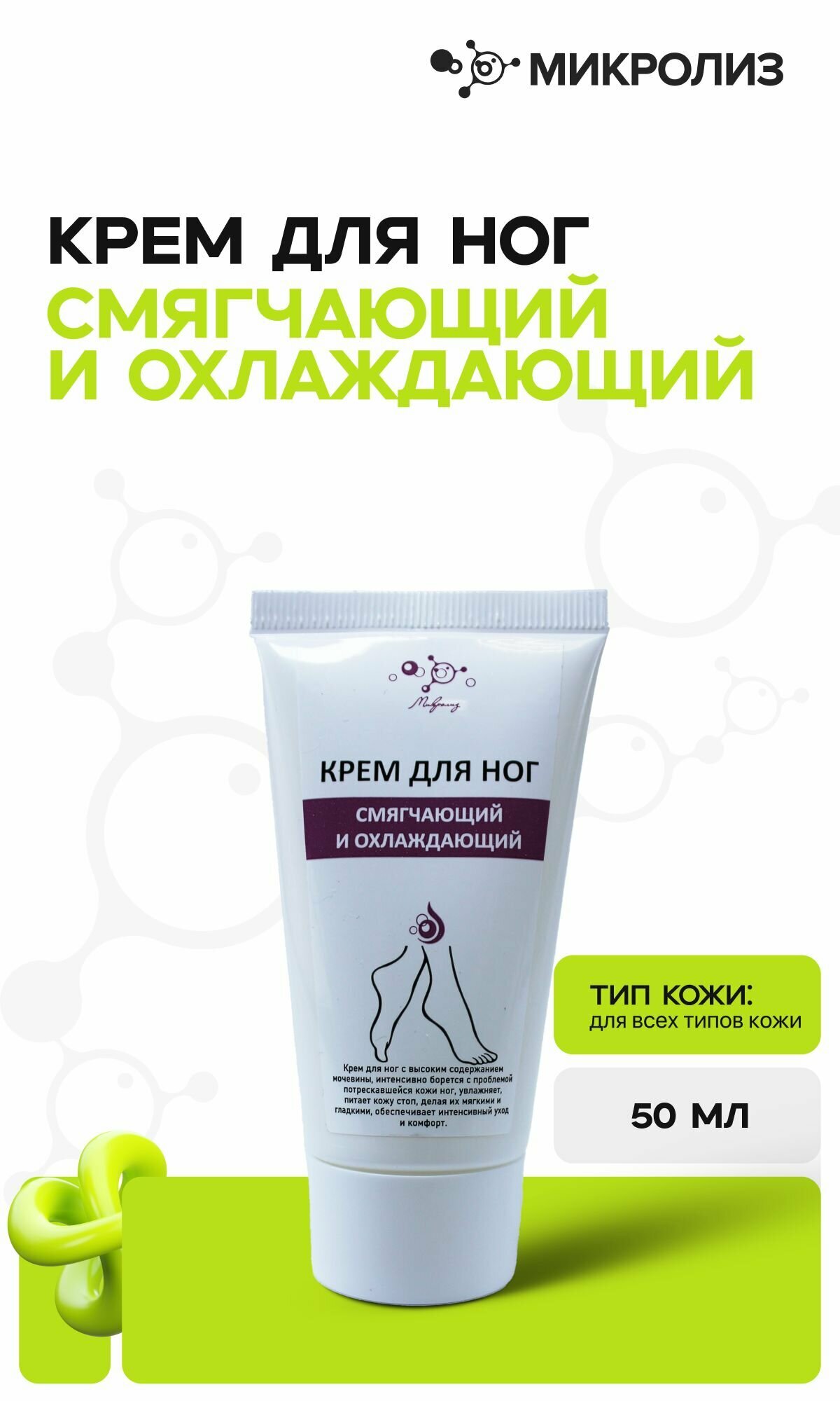 Микролиз - Крем для ног Смягчающий и Охлаждающий