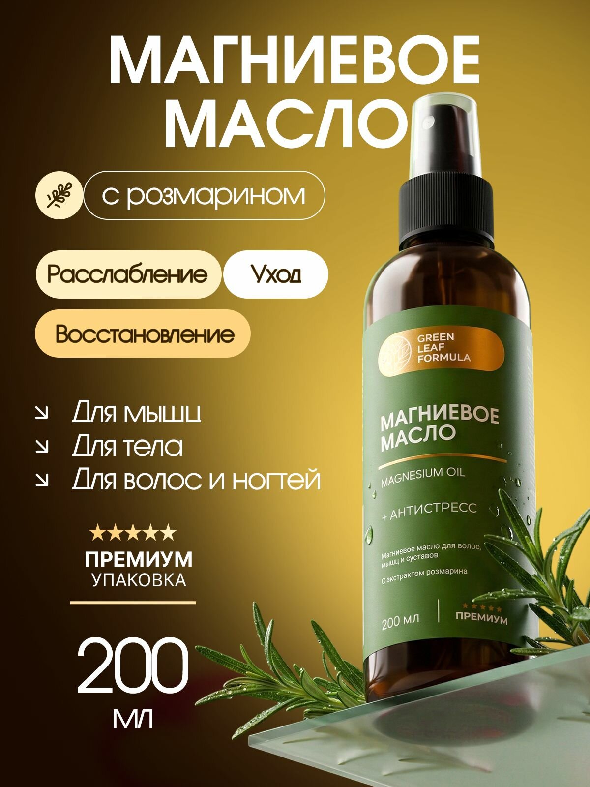Магниевое масло с розмарином для тела и мышц ног, для суставов, антистресс и уход за кожей и волосами, для головы