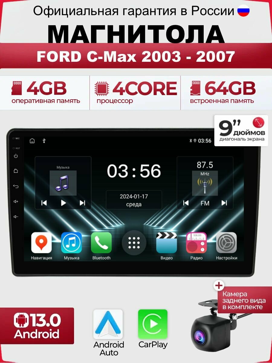 Магнитола Ford C Max 2003-2007 на Android 13.0, Форд С Макс, 4/64 ГБ, Carplay, IPS экран in-cell, Кулер, камера, W-Fi BT , CX140Mcmax (S4f) - 9 дюймов