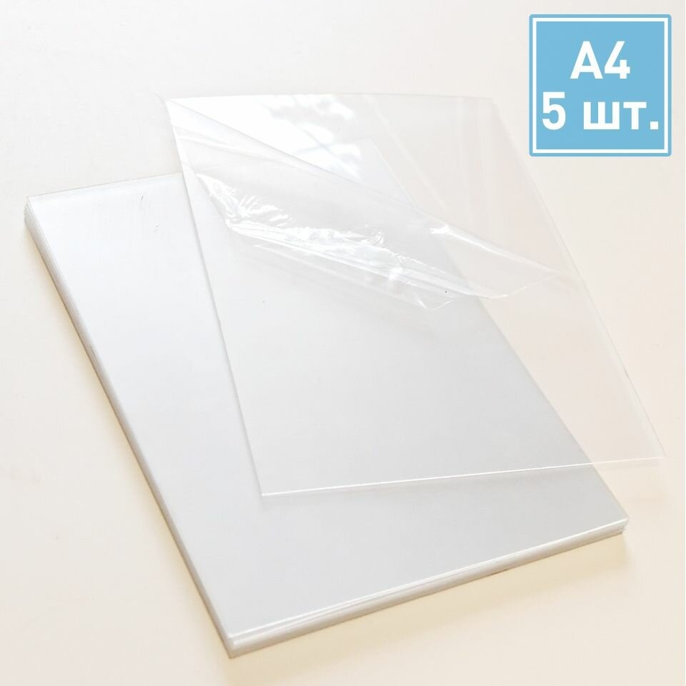 Прозрачный листовой пластик ПЭТ, формат А4, толщина 0,5 мм, набор 5 шт.