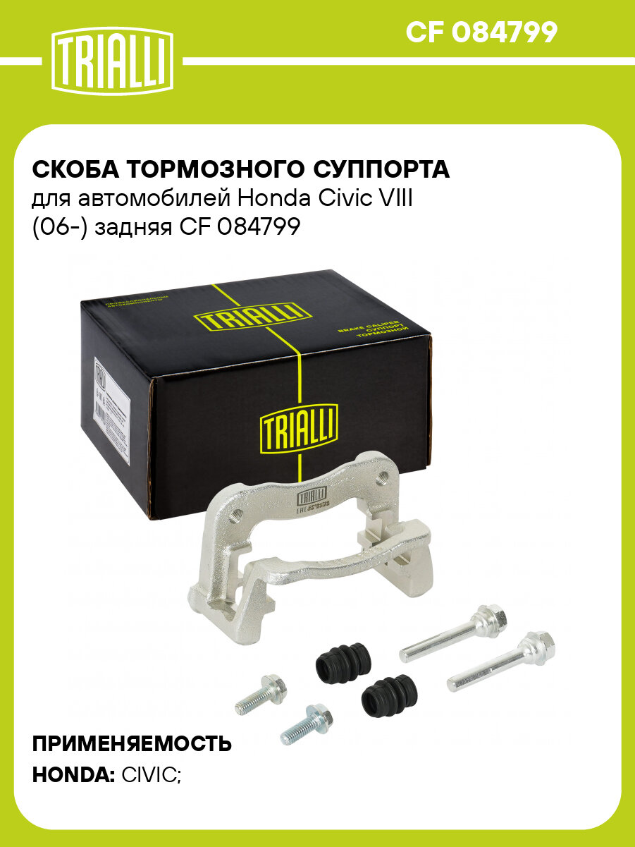 Скоба тормозного суппорта для автомобилей Honda Civic VIII (06-) задняя CF 084799 TRIALLI