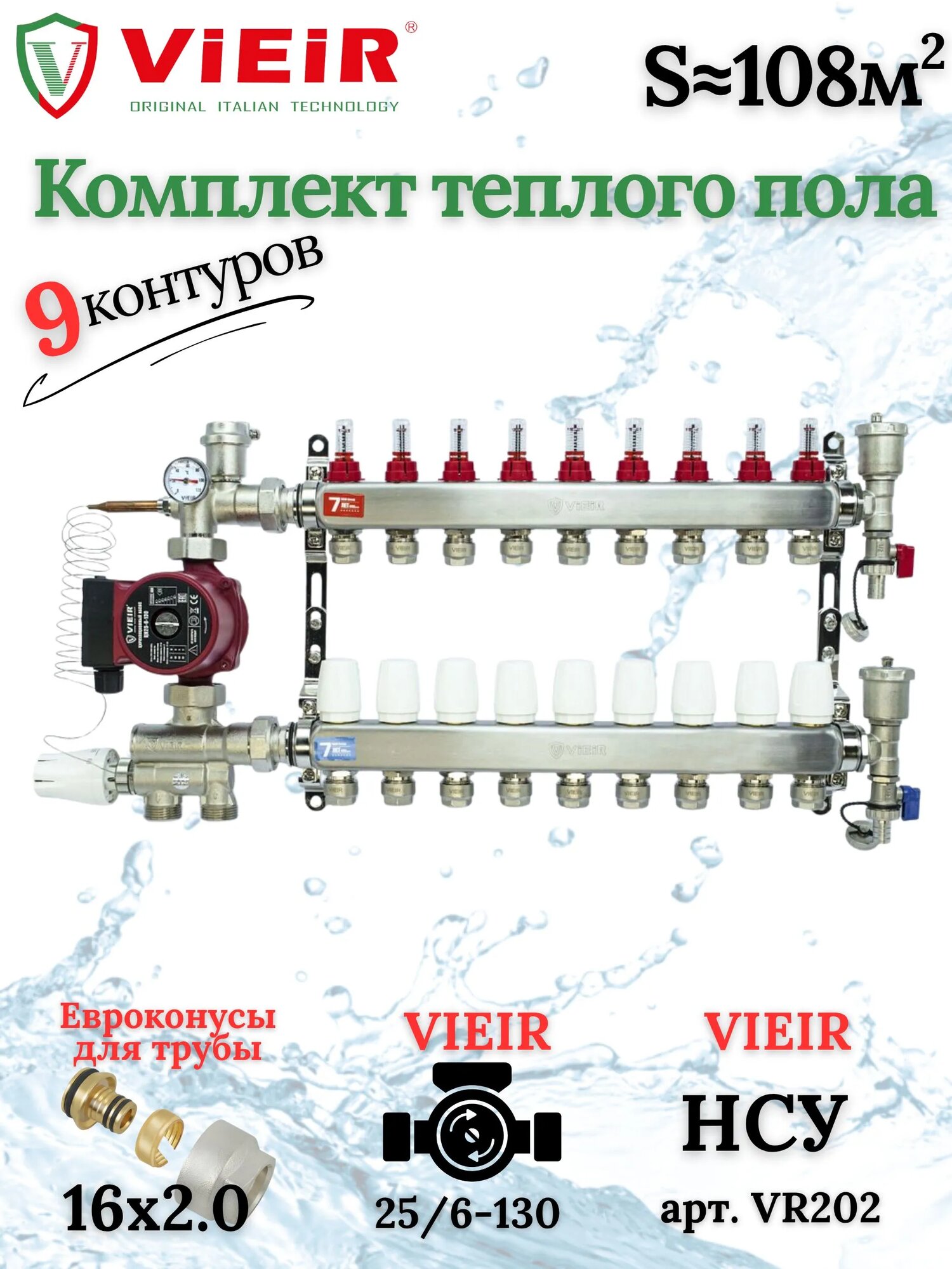 Комплект теплого пола на 9 выходов VIEIR (Коллектор на 9 контуров+Насос+Евроконусы+НСУ)под трубу 16мм со стенкой 2,0мм