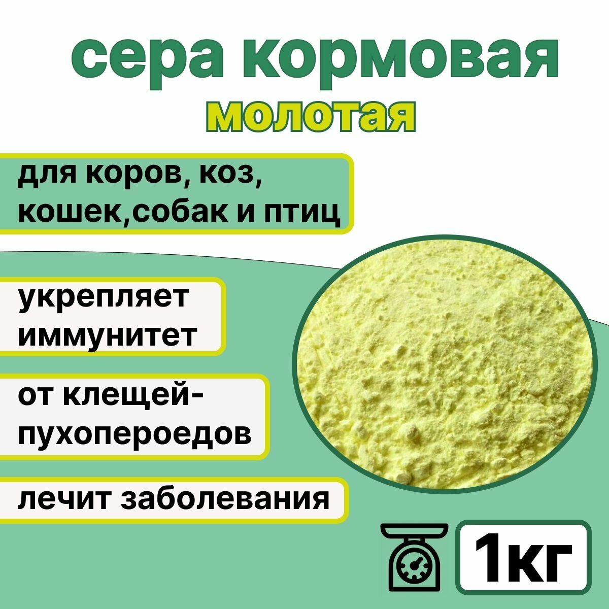 Сера кормовая молотая. Сера кормовая добавка для с/х животных и птиц, 1 кг. для скота и птицы кормовая сера молотая добавка