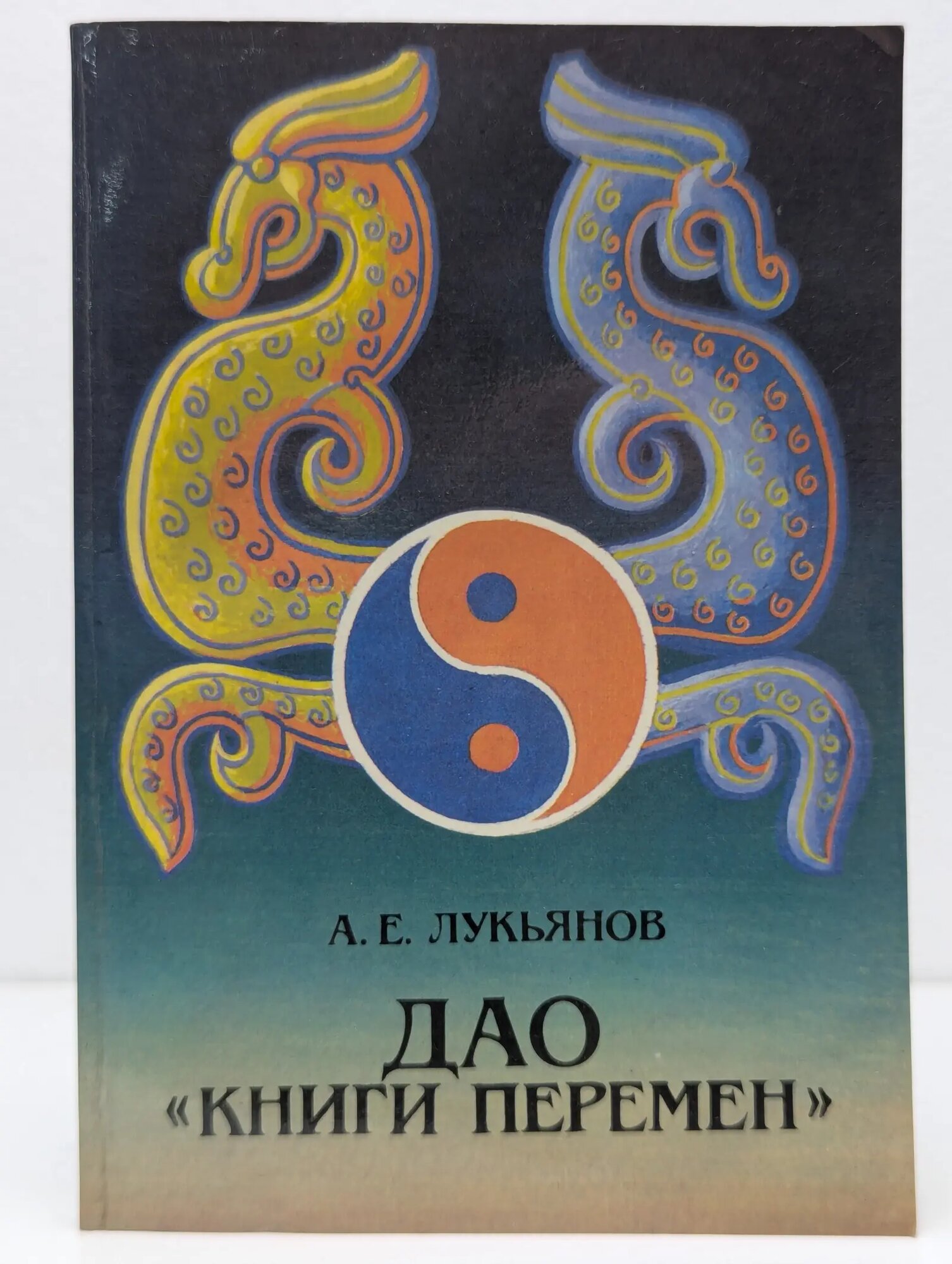 Дао Книги Перемен Лукьянов Анатолий Евгеньевич 1993