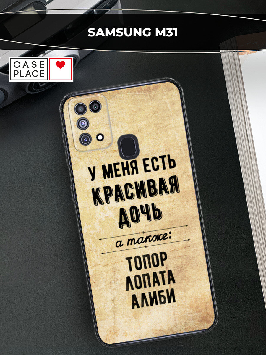 Чехол на Samsung Galaxy M31 / Самсунг Галакси М31 с принтом "Красивая дочь"