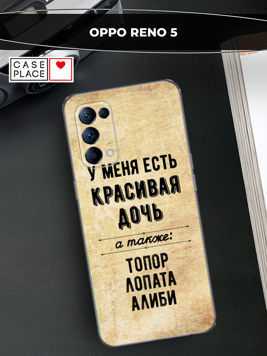 Чехол на Oppo Reno 5 / Оппо Рено 5 с принтом "Красивая дочь"