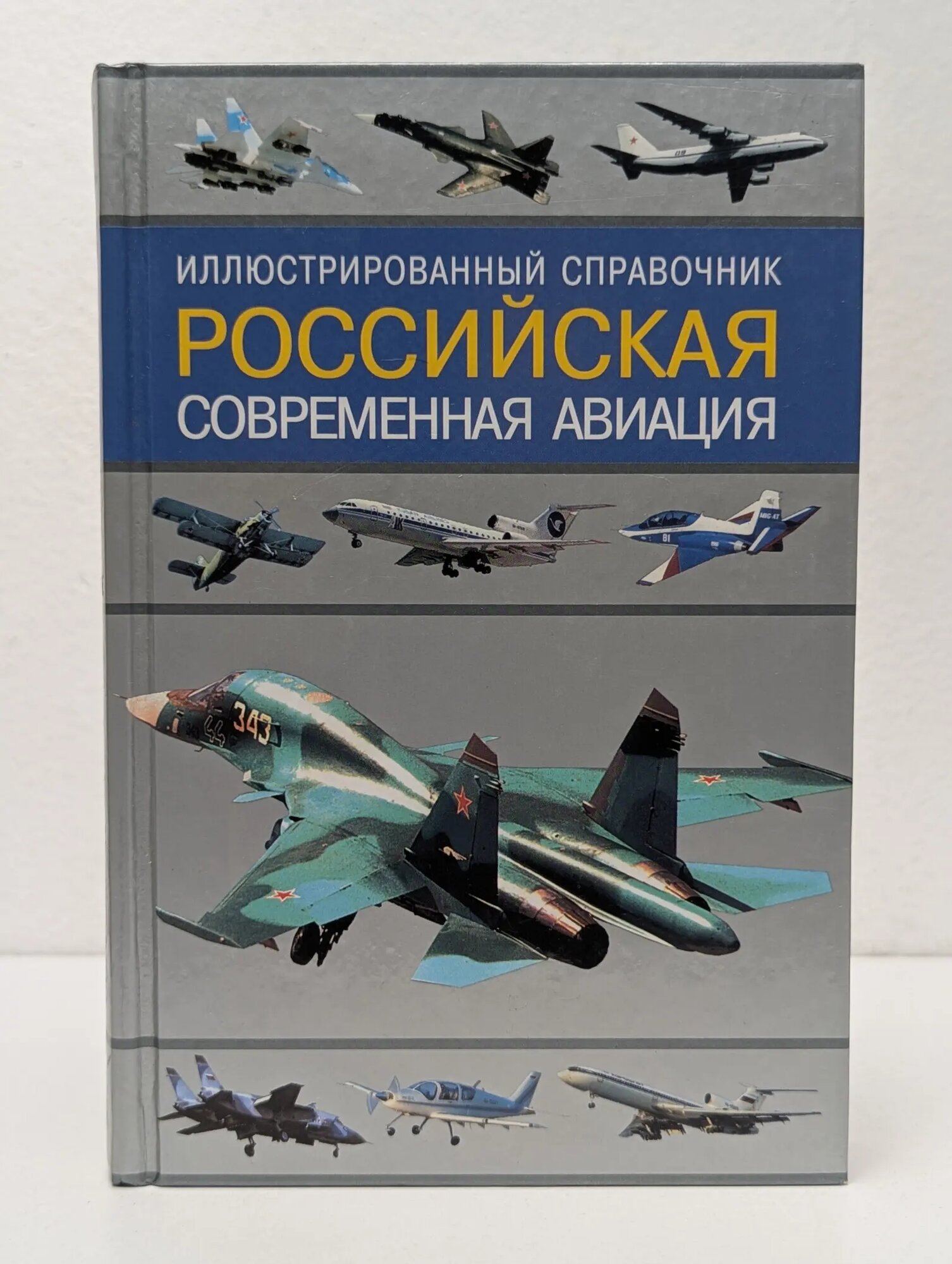 Российская современная авиация. Иллюстрированный справочник Беляев Виктор Викторович, Ильин Владимир Евгеньевич 2001