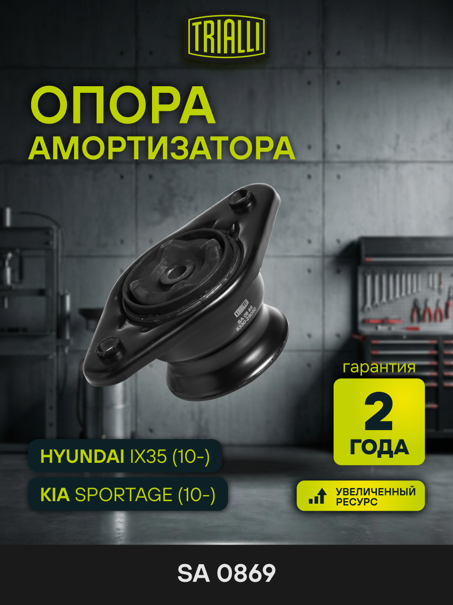 Опора амортизатора для автомобиля Kia Kia Sportage (10-)/Hyundai ix35 (10-) (задняя) SA 0869 TRIALLI