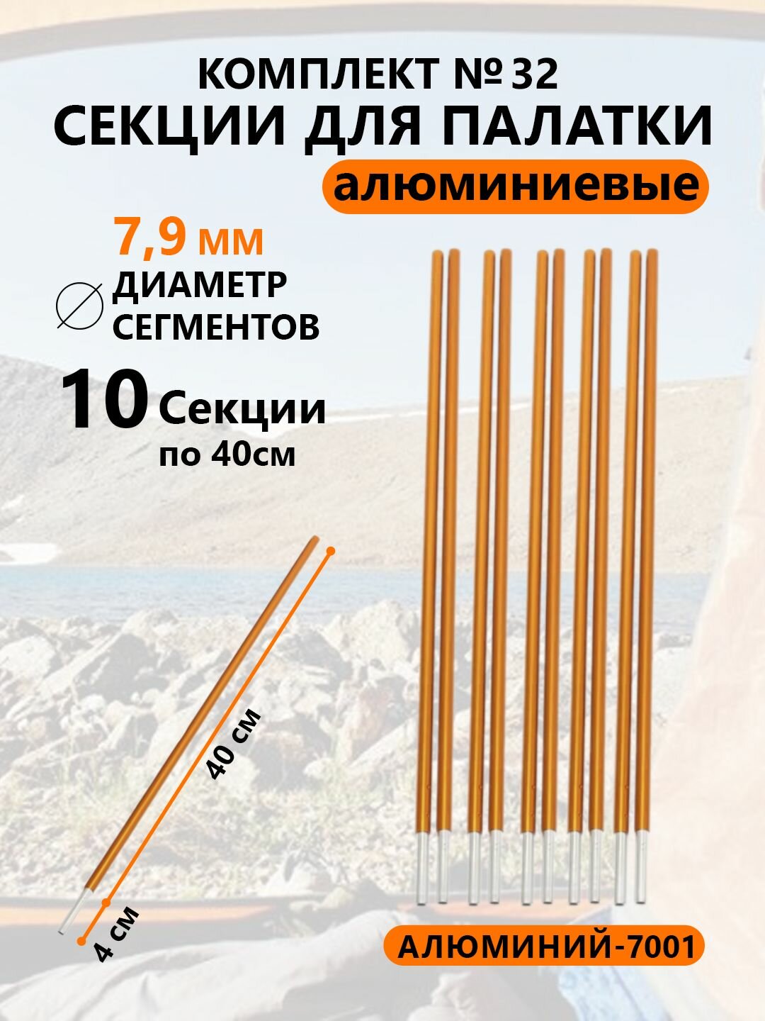 Дуги для палаток алюминиевые 7,9 мм, комплект из 10 секций, каркас для туристической палатки, общая длина 4 м